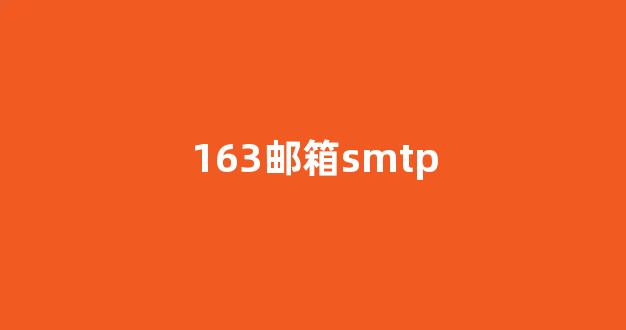 探索163邮箱SMTP设置指南 - 邮件发送API接口|AokSend