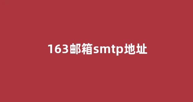探索163邮箱SMTP地址的使用方法 - 邮件发送API接口|AokSend