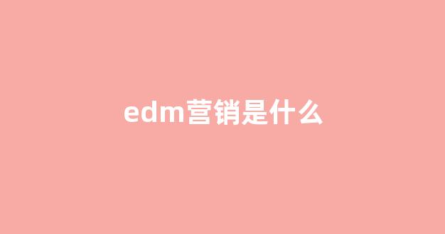 EDM营销：让品牌传播更具力量 - 邮件发送API接口|AokSend