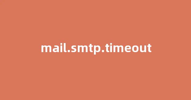 邮件服务器超时设置：mail.smtp.timeout详解 - 邮件发送API接口|AokSend