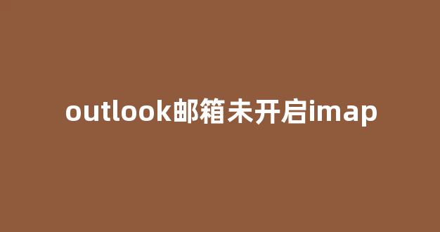如何在Outlook邮箱中开启IMAP - 邮件发送API接口|AokSend