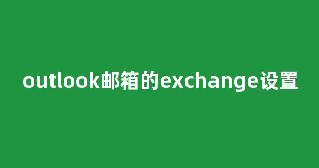 Outlook邮箱的Exchange设置 - 邮件发送API接口|AokSend