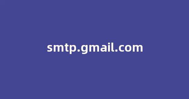 SMTP.gmail.com: 详细介绍与使用指南 - 邮件发送API接口|AokSend