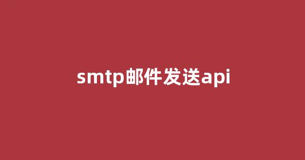 SMTP邮件发送API：详细介绍及使用指南 - 邮件发送API接口|AokSend