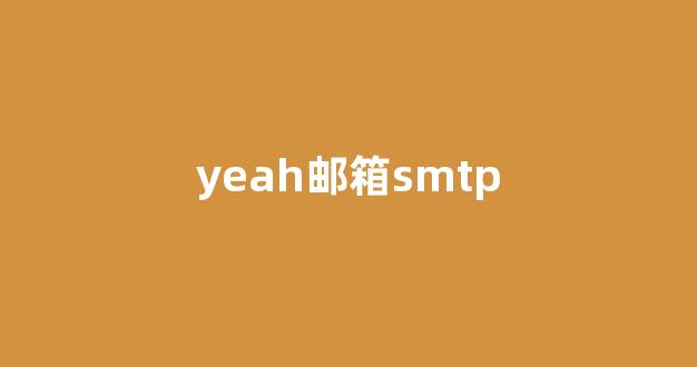 Yeah邮箱SMTP设置详解 - 邮件发送API接口|AokSend