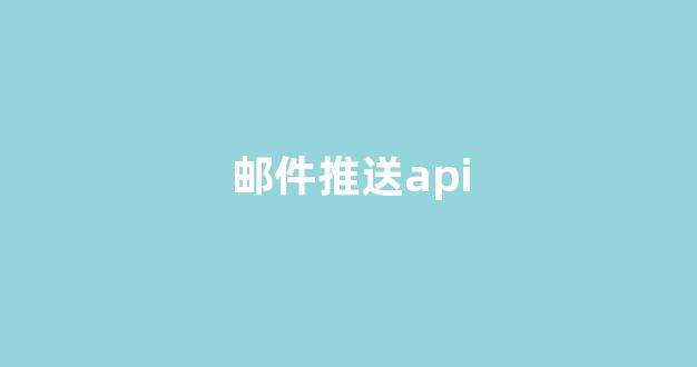 邮件推送API：让你的邮件营销更加高效 - 邮件发送API接口|AokSend